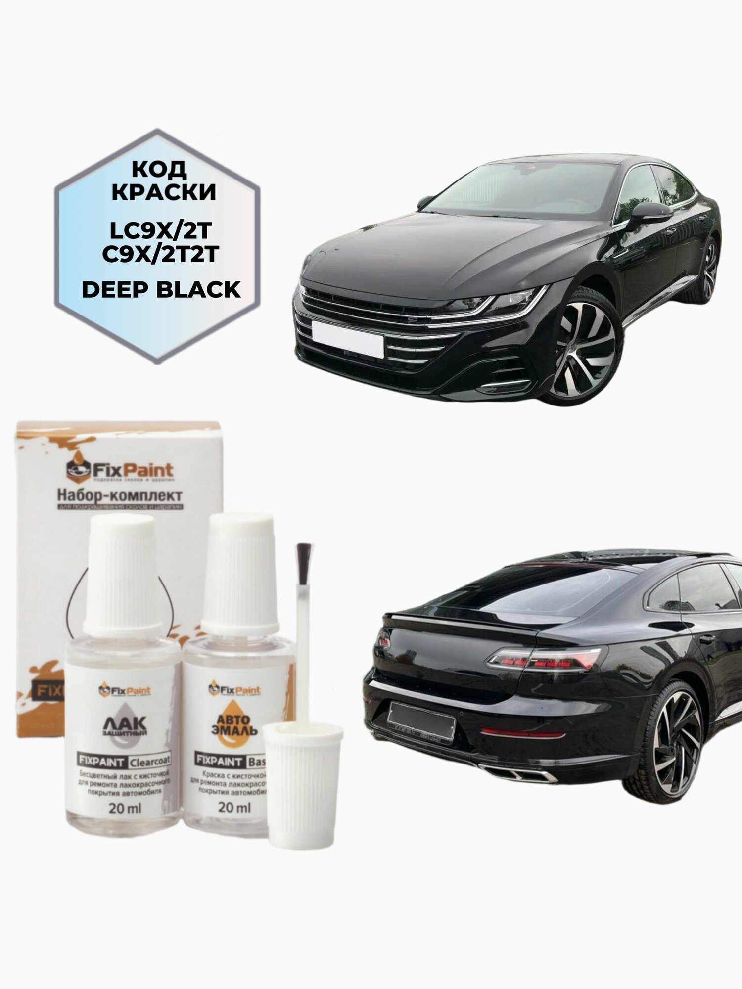 Подкраска VOLKSWAGEN ARTEON, код краски C9X, название цвета DEEP BLACK, GLOBOKO CRNA, DEEP BLACK PARELEFFECT, NOIR DEEP BLACK, ORCASCHWARZ, краска и лак для подкраски сколов и царапин