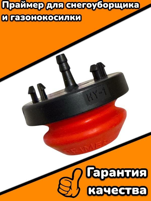 Праймер для снегоуборок и газонокосилки
