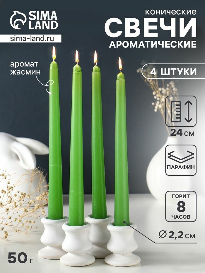 Набор: свечи ароматические конические 2.2 24 см, 4 шт, 50 г, 8 ч, жасмин