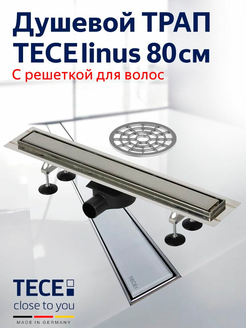 Трап для душа (лоток) TECE Linus 800мм, под плитку/с решеткой для волос