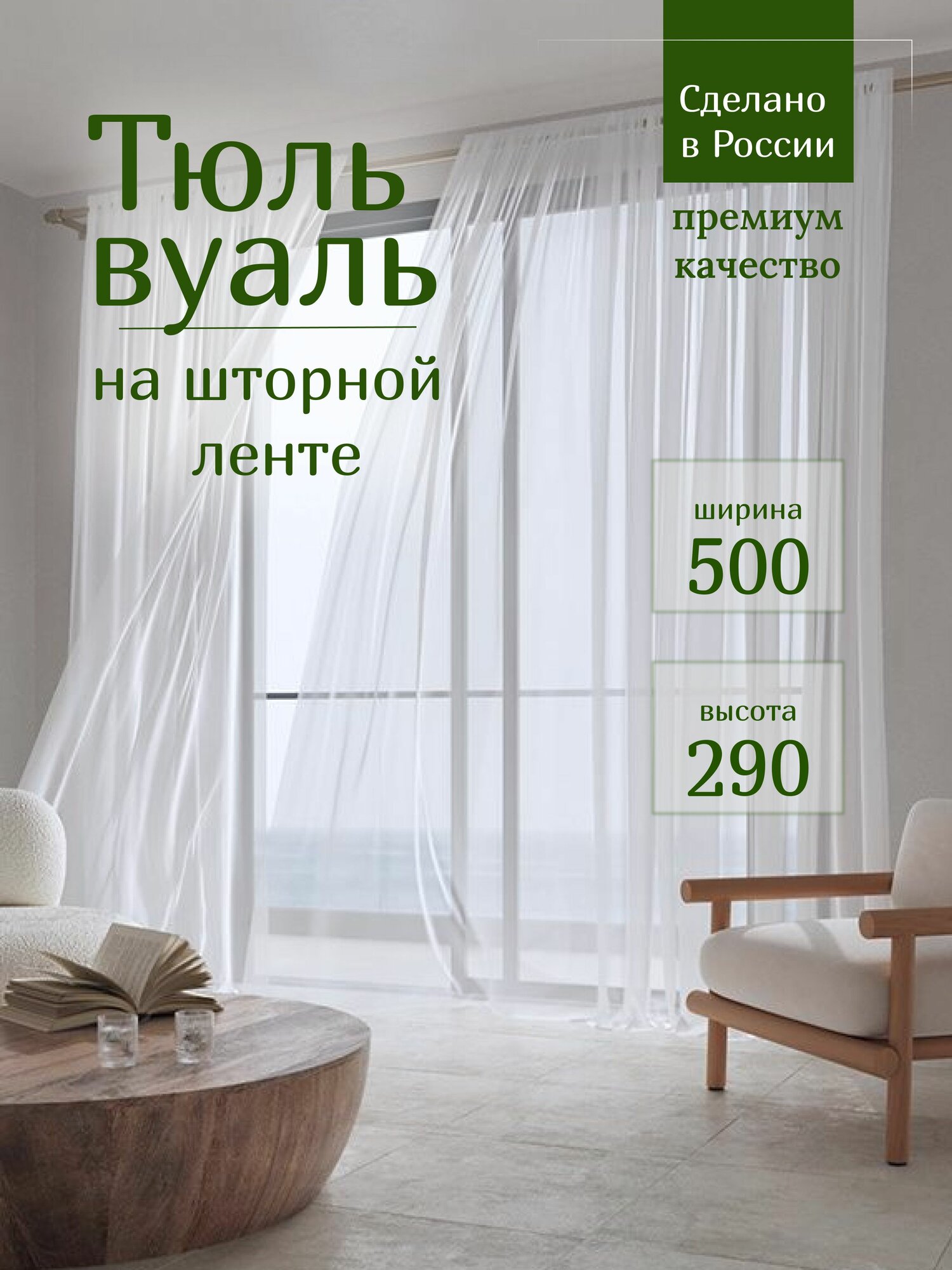 Тюль вуаль высота 290 см ширина 500 см белая на шторной ленте.