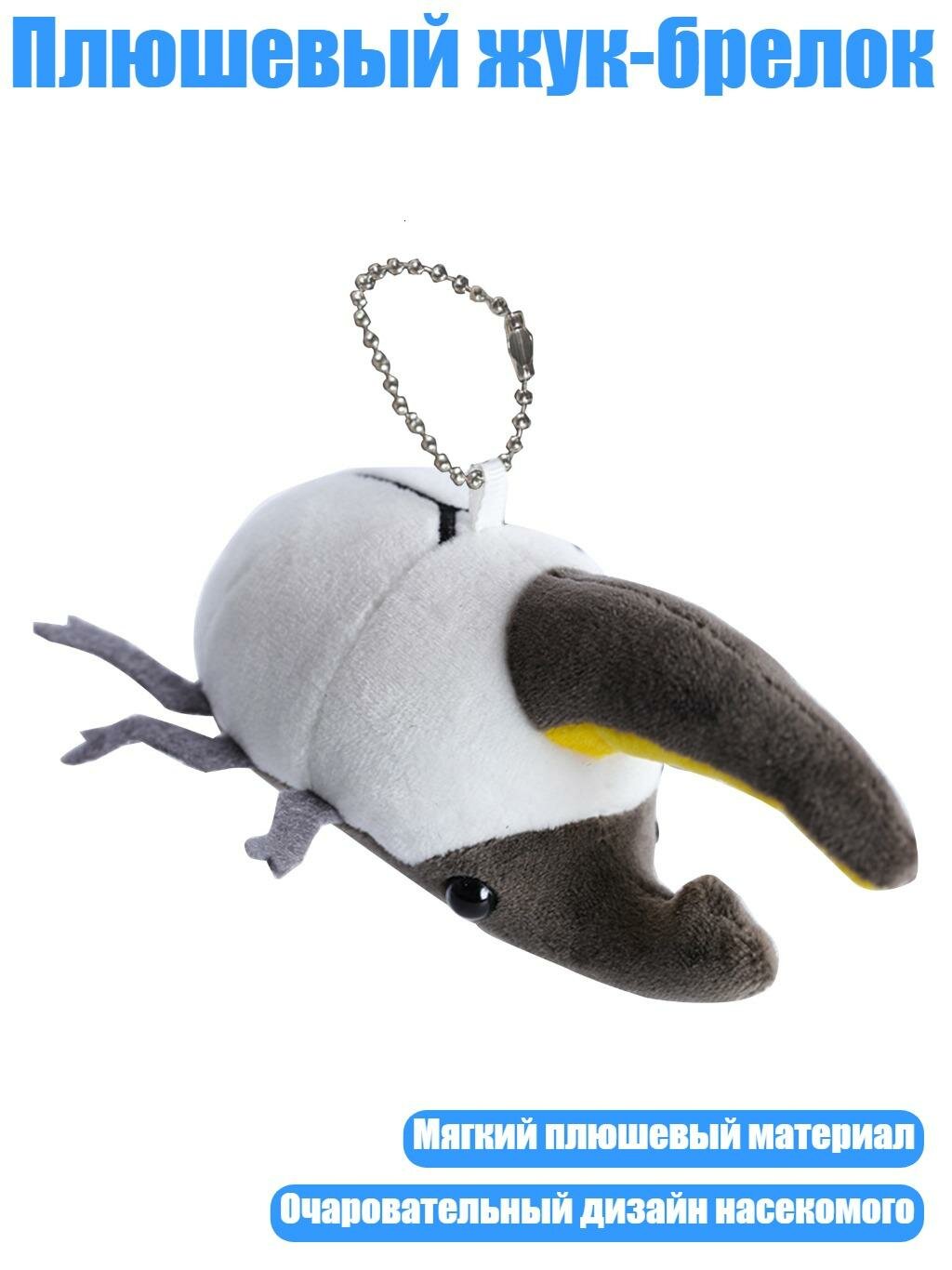 Плюшевый жук-брелок, Серый
