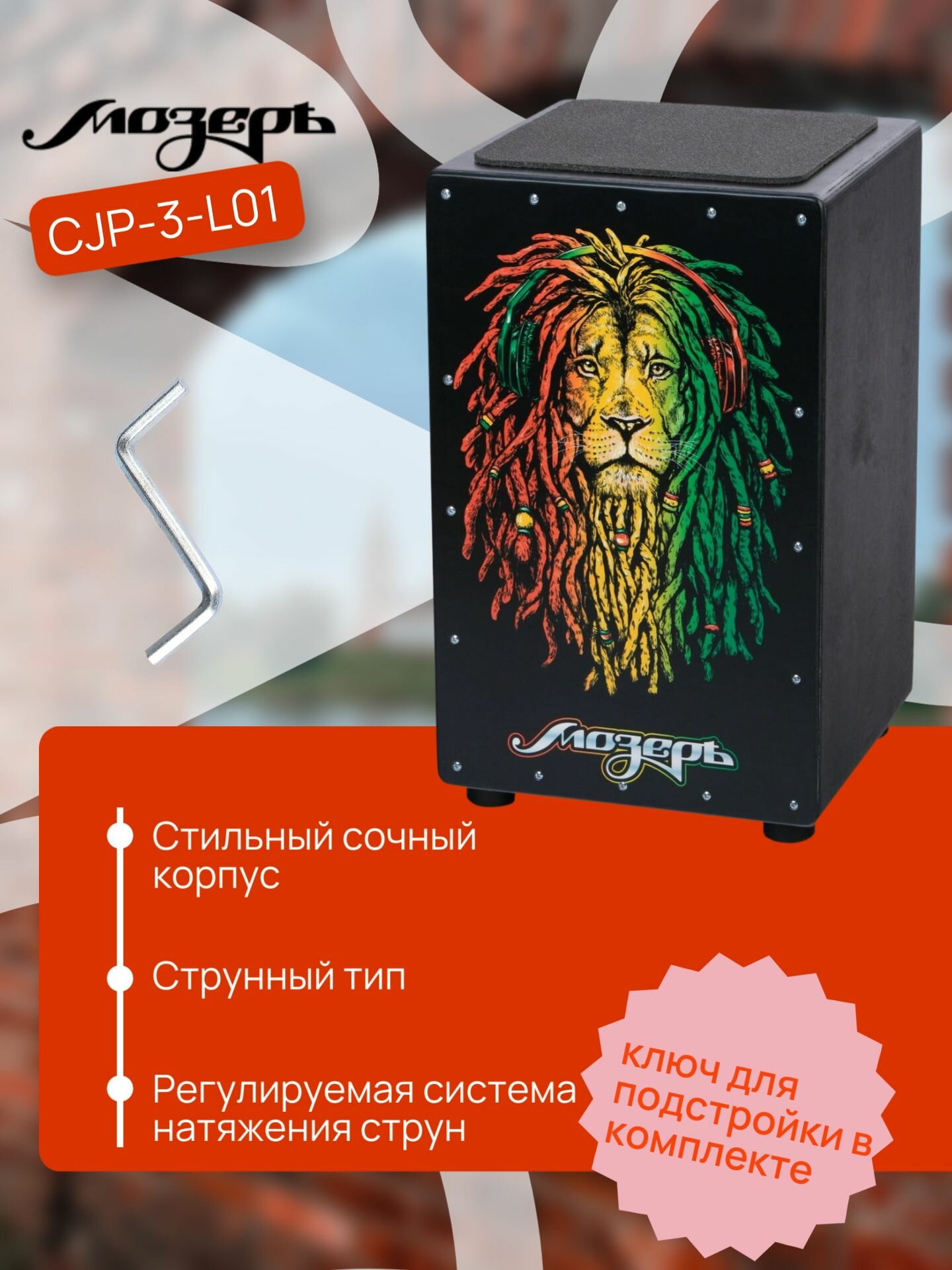 Кахон музыкальный Мозеръ CJP-3-L01