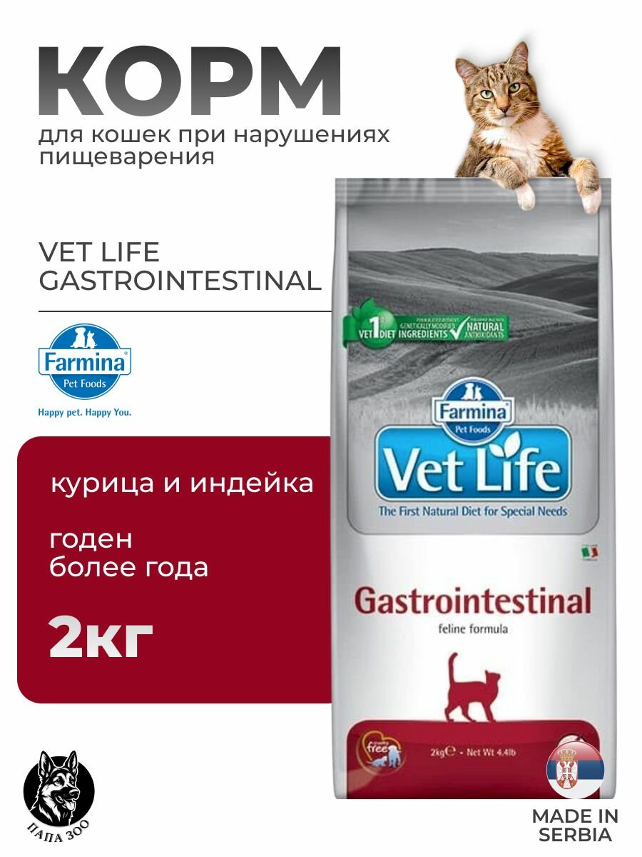 Сухой корм Farmina Vet Life GastroIntestinal Cat, для кошек при нарушениях пищеварения, 2кг