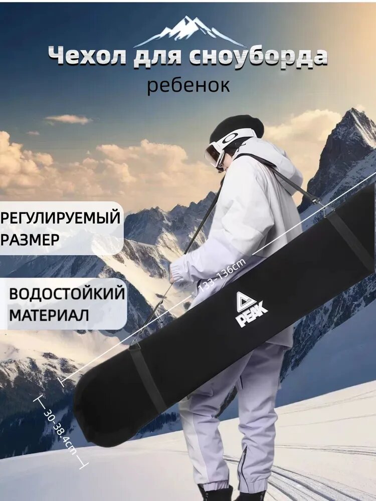 Чехол для сноуборда PEAK для ребенка, регулируемый размер, водостойкий материал, чехол для сноуборда