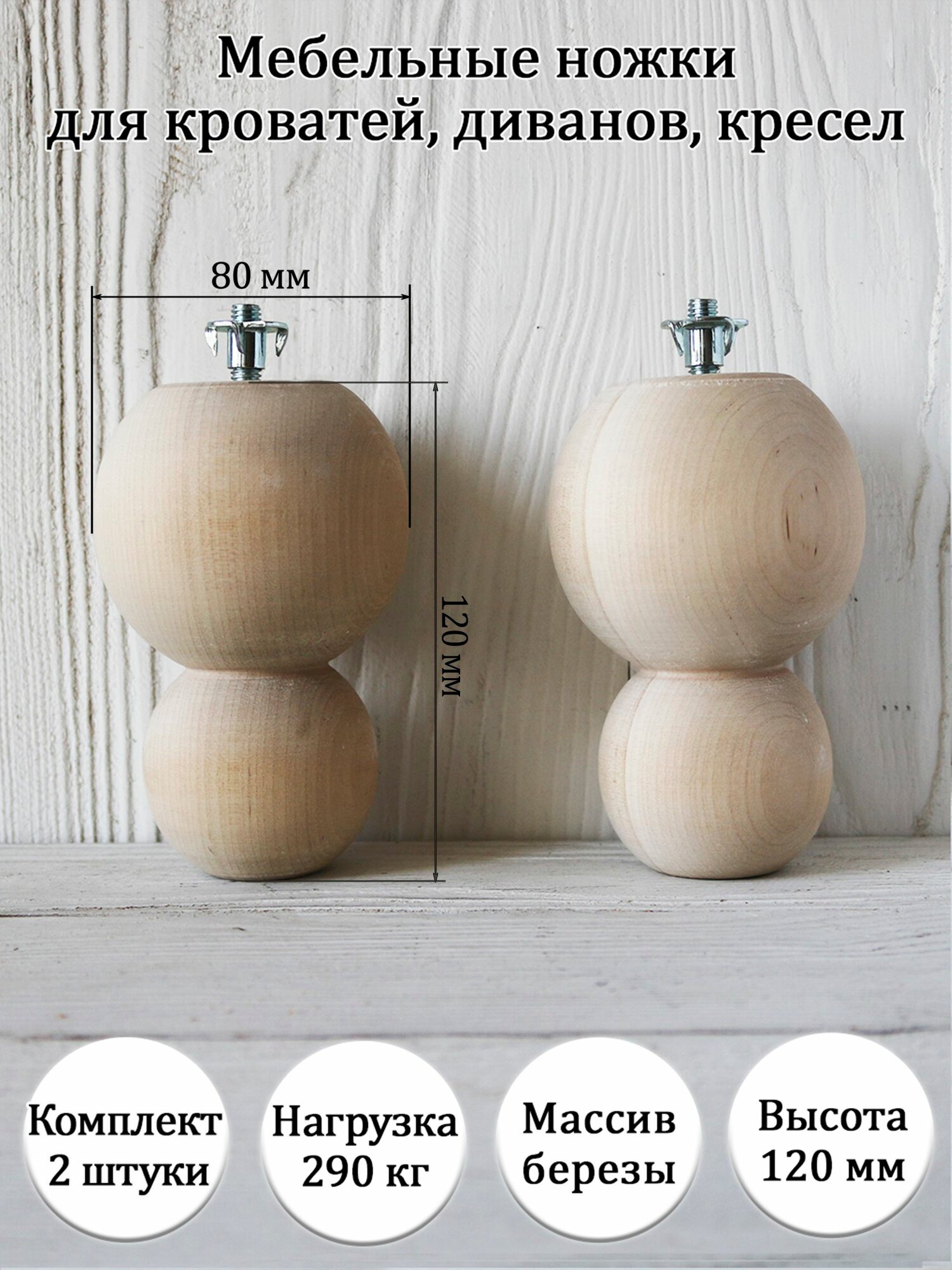 Мебельные ножки для кроватей, диванов, кресел / высота 120 мм / комплект 2 штуки