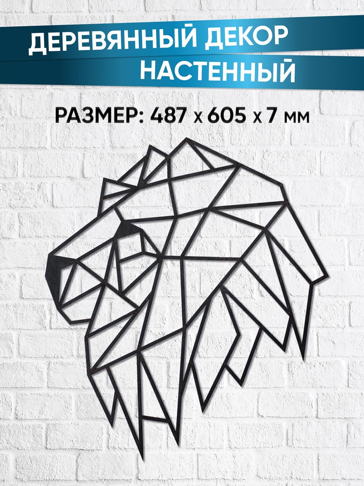 Деревянный интерьерный пазл «Голова льва», Eco Wood Art, настенное панно