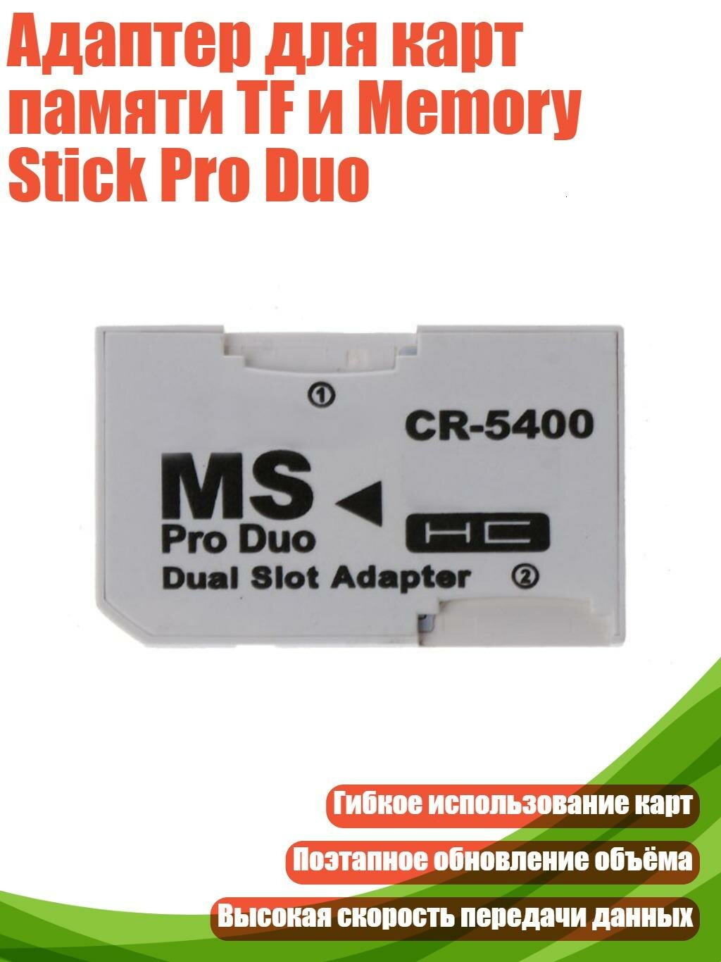 Адаптер для карт памяти TF и Memory Stick Pro Duo, Черный