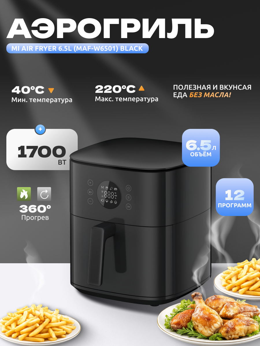 Аэрогриль Mi Air Fryer 6.5L (MAF-W6051) Black 6,5 л 1700 Вт, черный