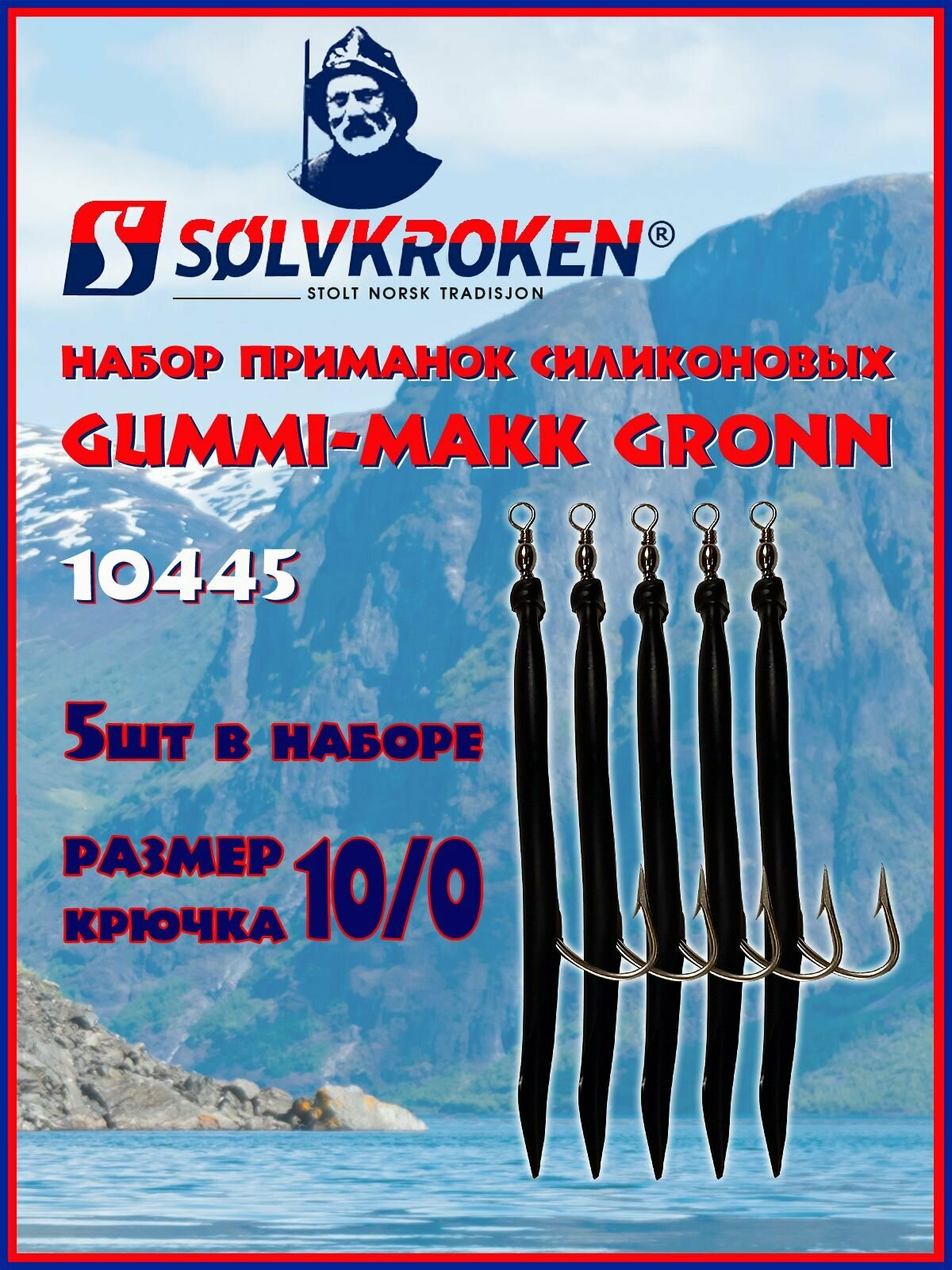Приманка на треску Solvkroken GUMMIMAKK 10445 5шт