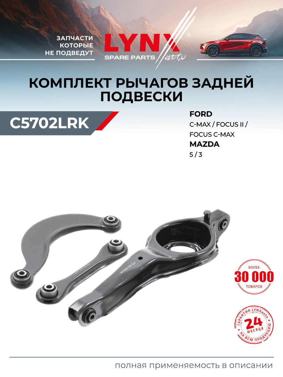 Комплект рычагов подвески задний правый/левый для FORD FOCUS, C-MAX, FOCUS C-MAX / MAZDA 3, 5 / LYNXauto C5702LRK