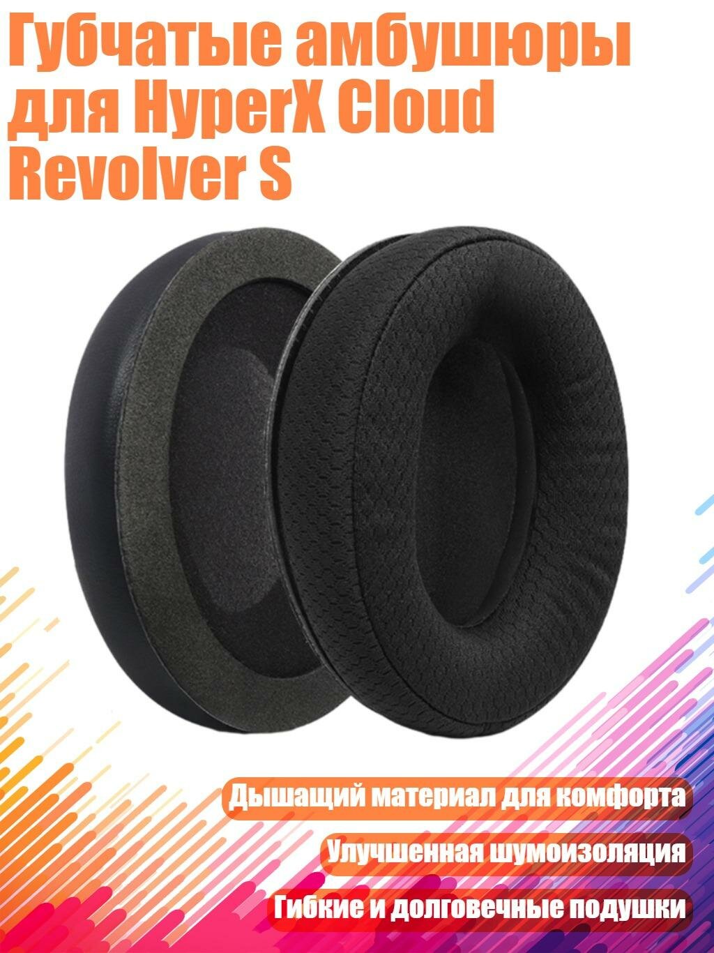 Губчатые амбушюры для HyperX Cloud Revolver S, кожа футбольной сетки