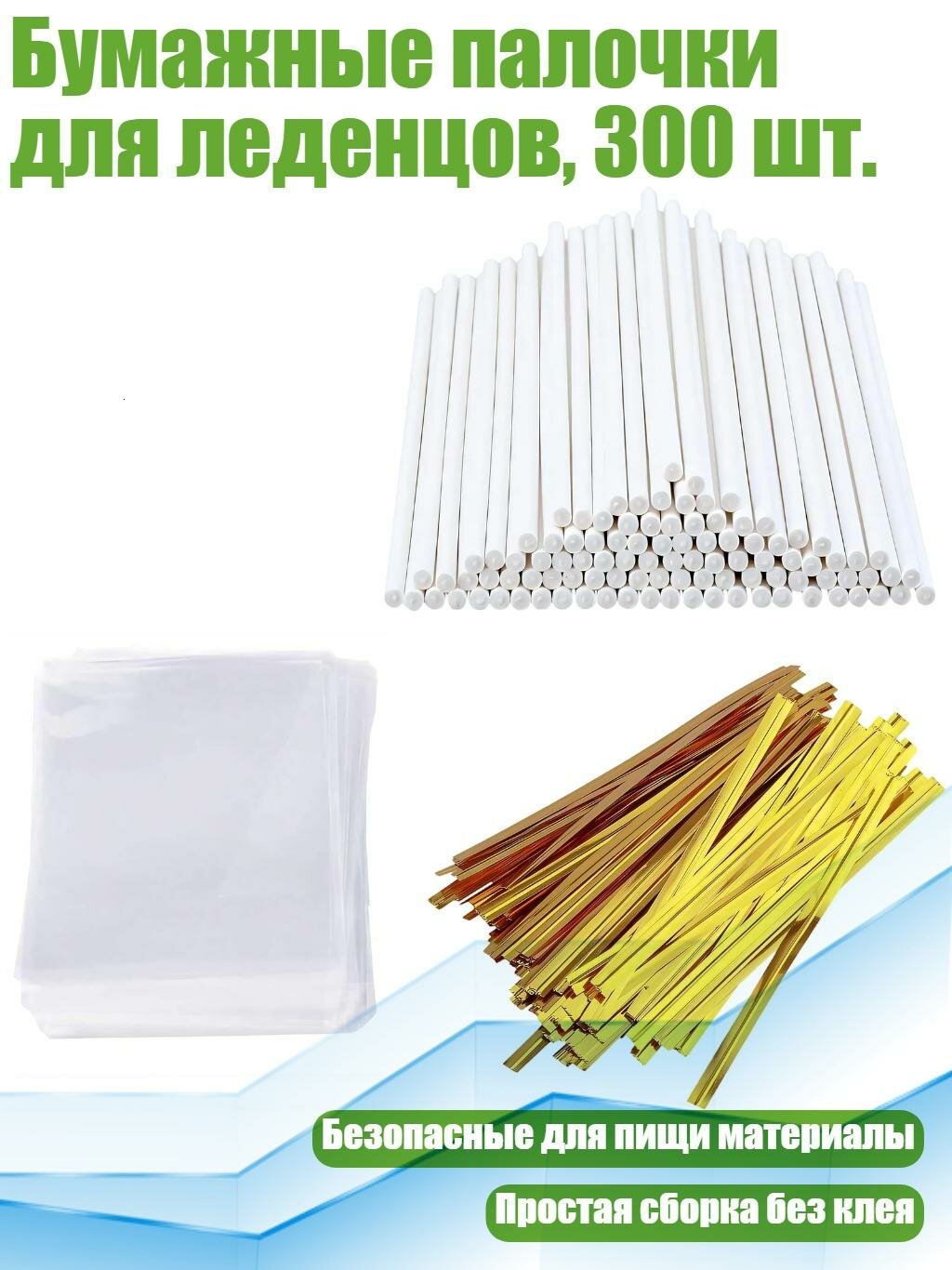 Бумажные палочки для леденцов, 300 шт.