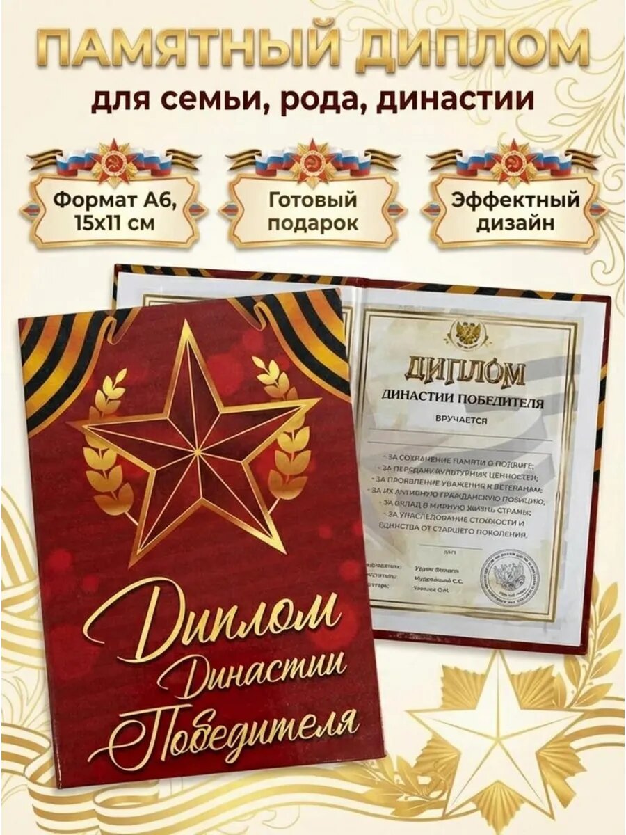 Диплом открытка Династии победителя подарок на 9 мая А6