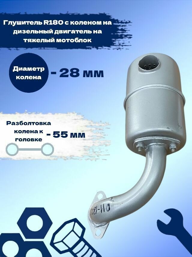 Глушитель R180 с коленом на дизельный двигатель на тяжелый мотоблок.