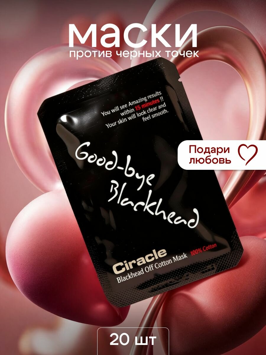 Ciracle Набор локальных масок для глубокого очищения пор, удаления черных точек и сальных нитей Blackhead Off Cotton Mask 20 шт х 5 мл.