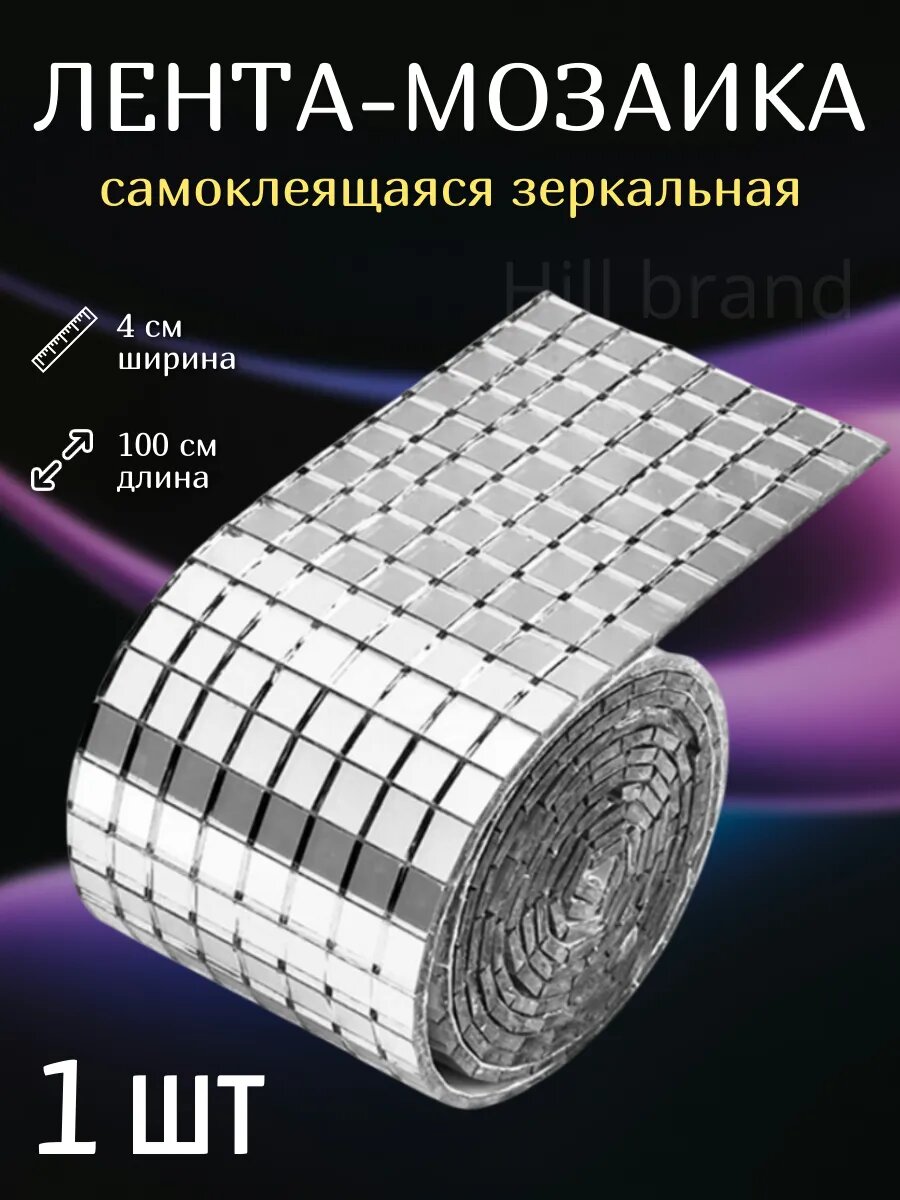 Зеркальная наклейка мозаика серебристая
