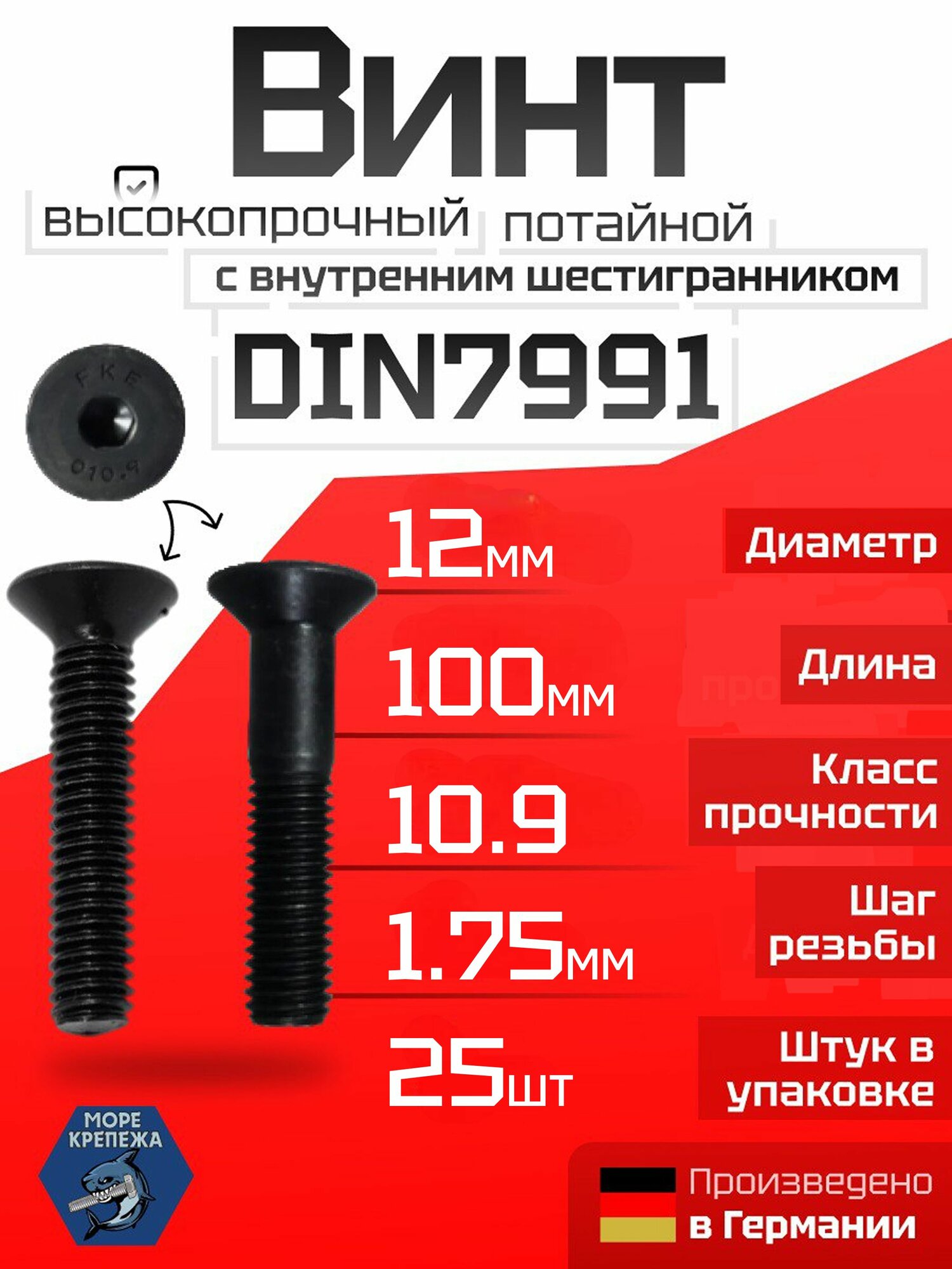 Винт потайной M12 x 100 DIN7991 с внутренним шестигранником (10.9), 25 шт