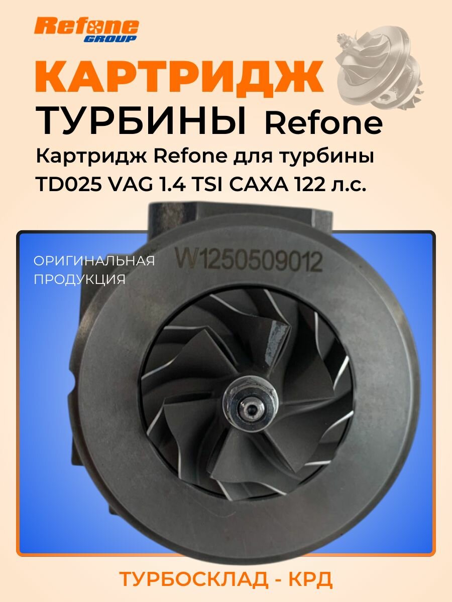 Картридж турбины Refone 1.4 TSI CAXA 49373-01000, 49373-01001