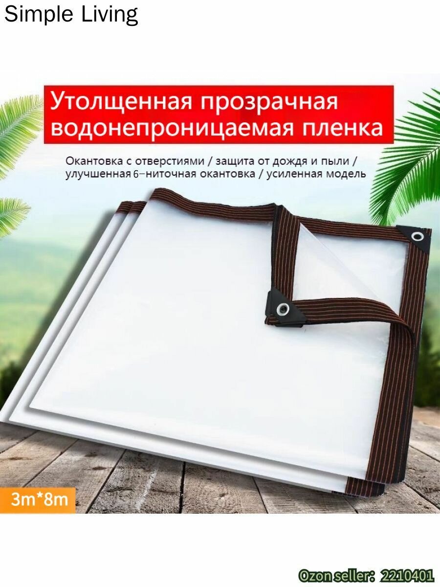 Прозрачный брезент 3X8M
