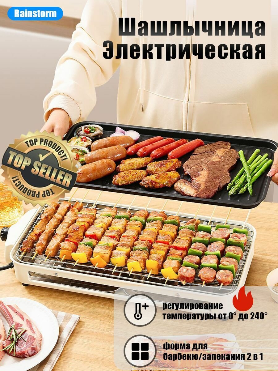 Шашлычница Электрическая, режим "2 в 1"