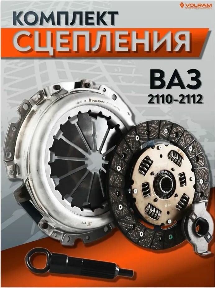 Комплект сцепления для LADA 2110, 2111, 2112; VOLRAM VR37116