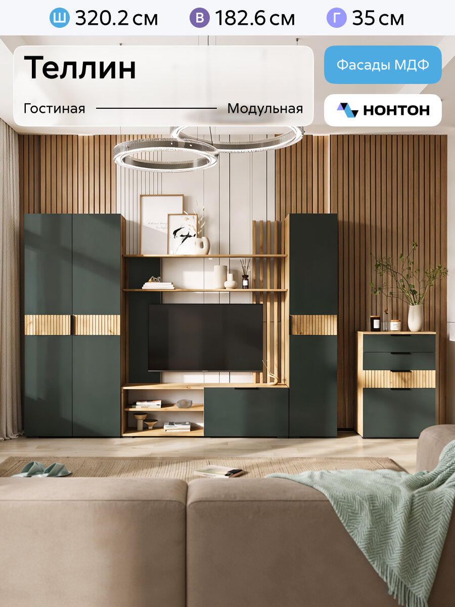 Стенка в гостиную Нонтон Теллин, 320x35x182 см, 4 модуля, дуб крафт / изумрудный