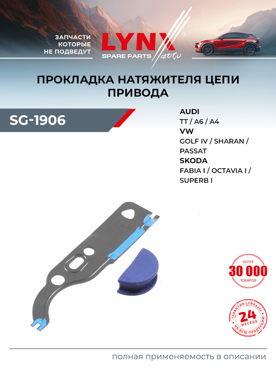 Прокладка натяжителя цепи привода для AUDI A6, A4, A3 / VOLKSWAGEN POLO, PASSAT / LYNXauto SG-1906