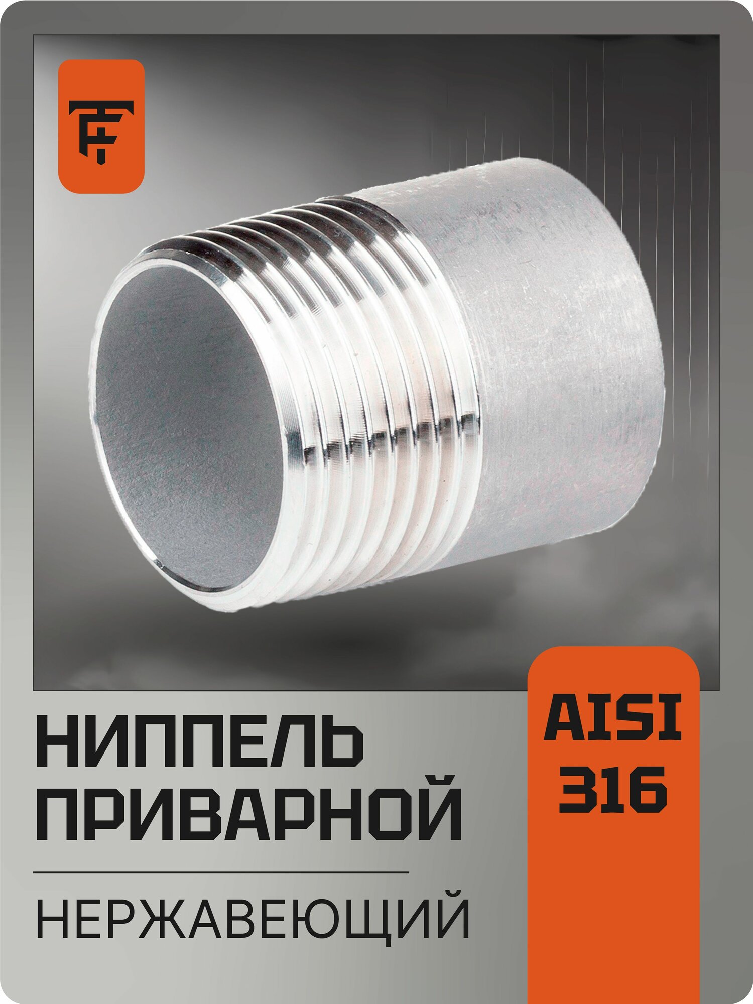 Ниппель приварной нержавейка DN (ДУ) 15 (21,3 мм) 1/2 дюйма AISI 316 (аналог 08Х17Н13М2)