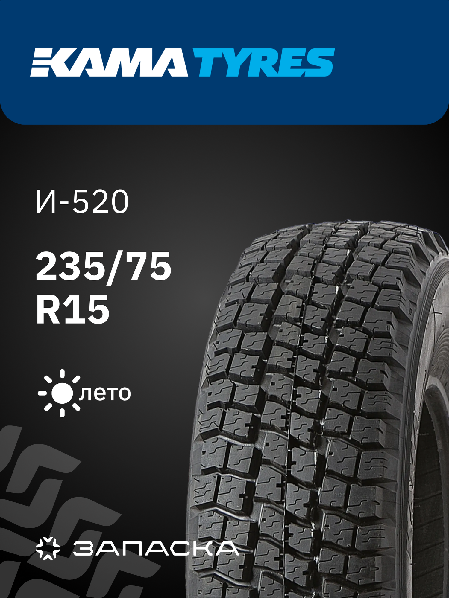 Шины летние 235/75R15 И-520 105Q для легкового транспорта для легковго транспорта