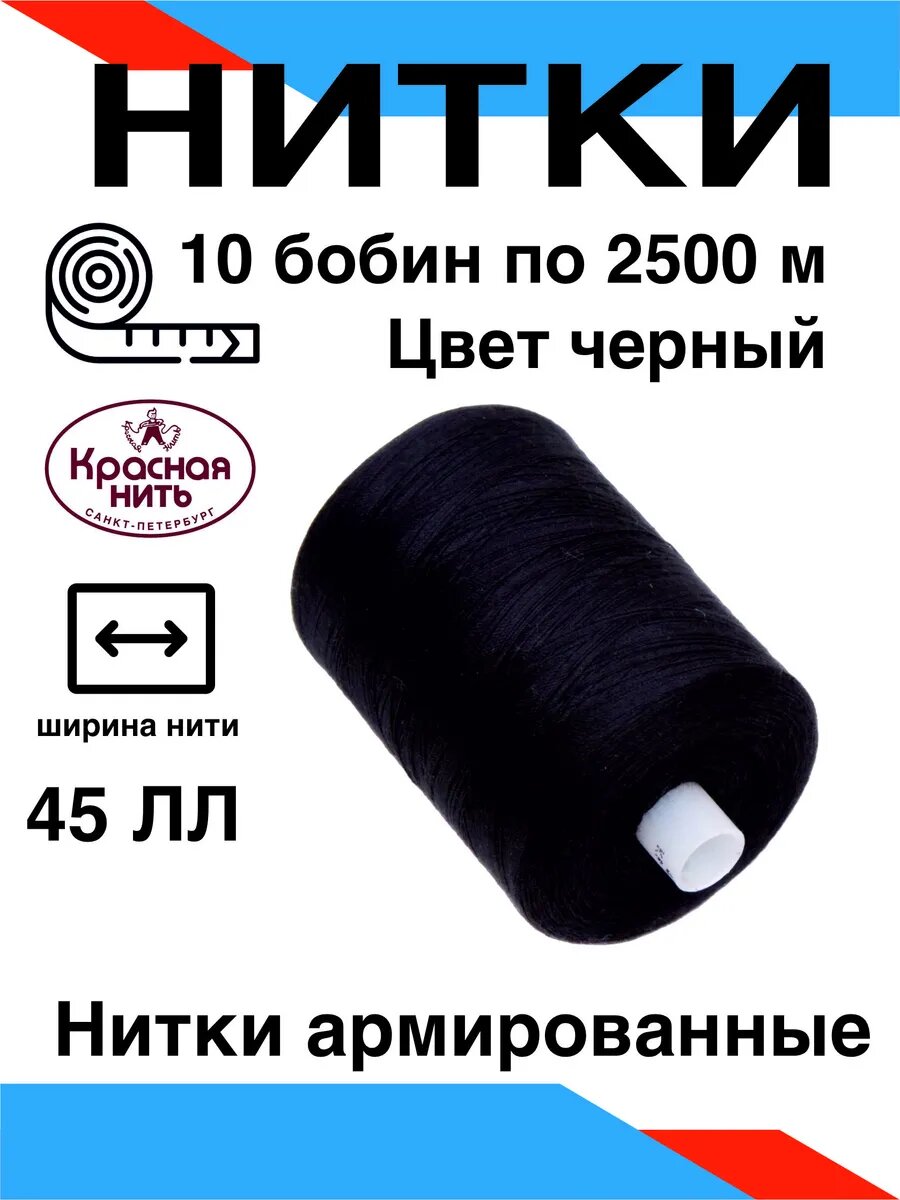 Нитки армированные 45ЛЛ цвет черный (боб 2500м)