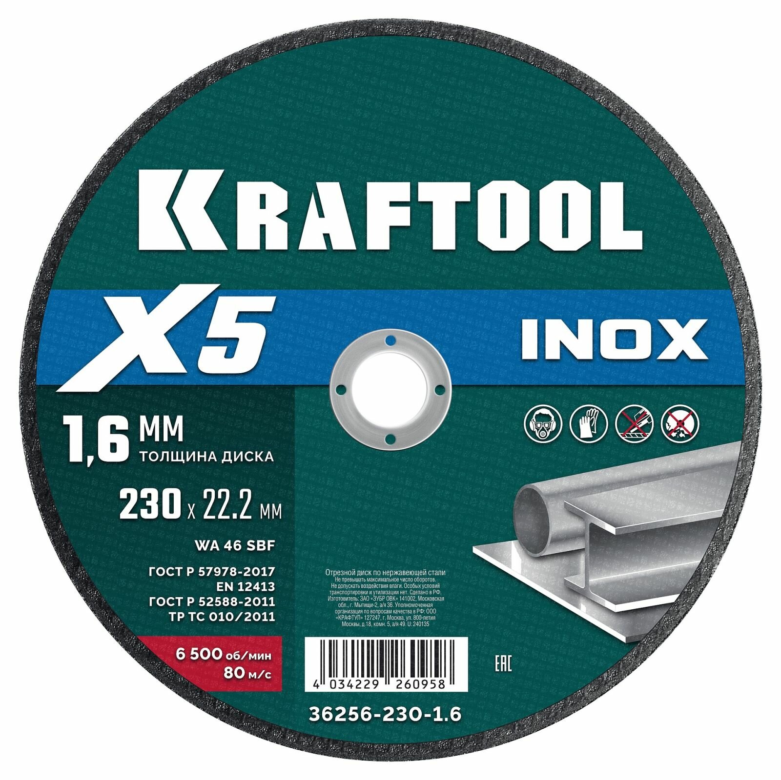 Диск отрезной KRAFTOOL X5 INOX, 230x1.6 мм, по нержавеющей стали, для УШМ