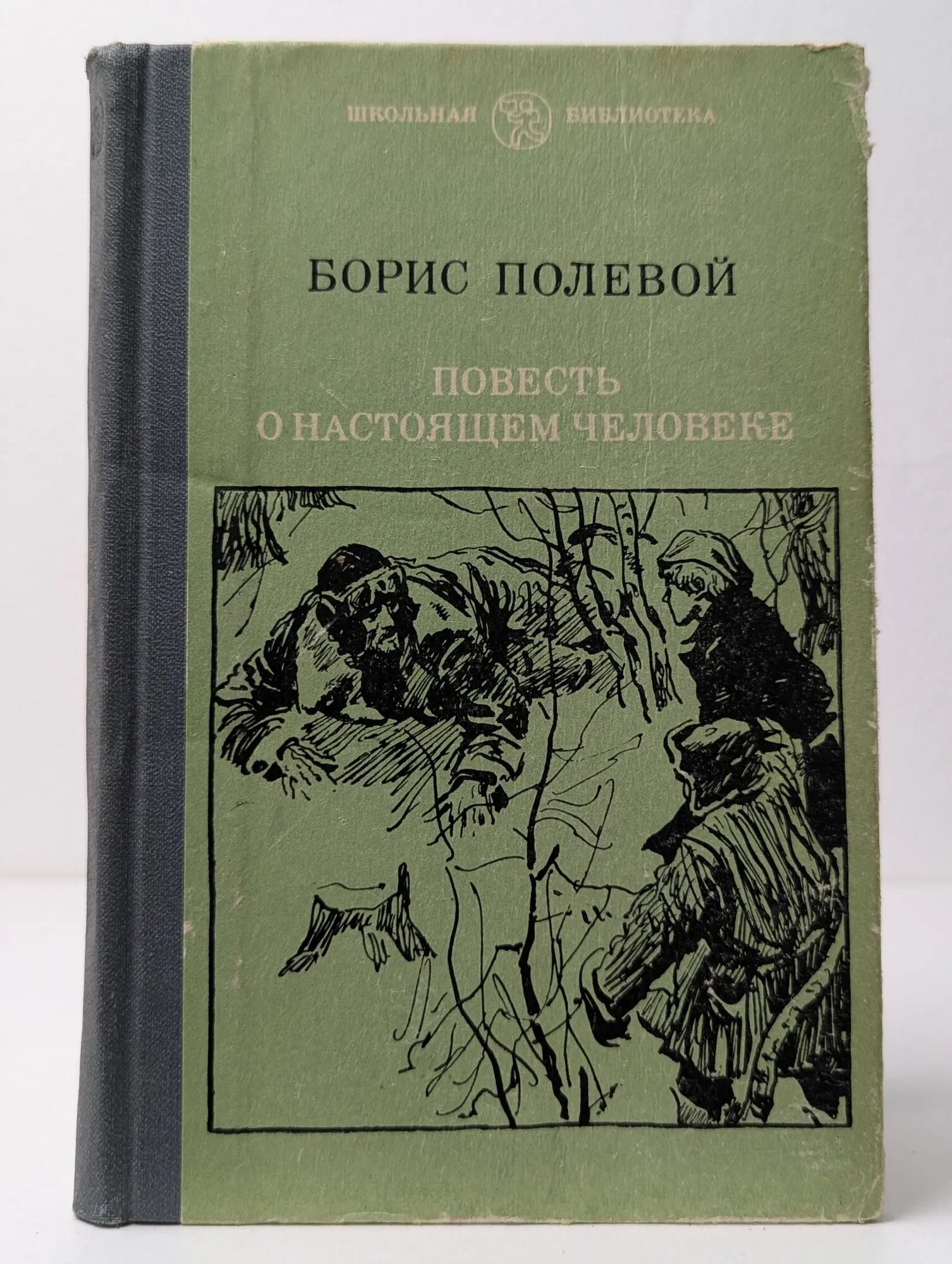 Школьная библиотека. Повесть о настоящем человеке Полевой Борис Николаевич 1983