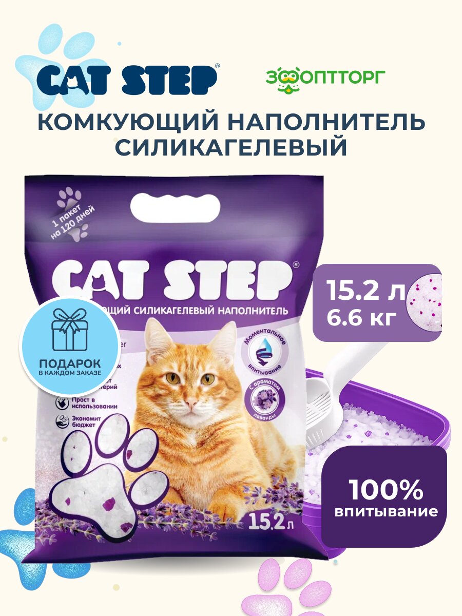 Наполнитель для кошачьего туалета Cat Step Arctic Lavеnder силикагелевый впитывающий с ароматом лаванды, 6,6 кг (15,2 л)