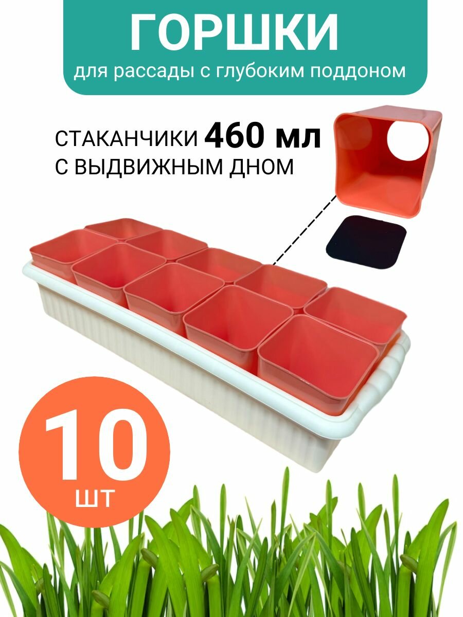 Горшки для рассады с поддоном, пластиковые горшки для рассады, кассеты для проращивания с отверстиями , для цветов, 460 мл , 1 набор