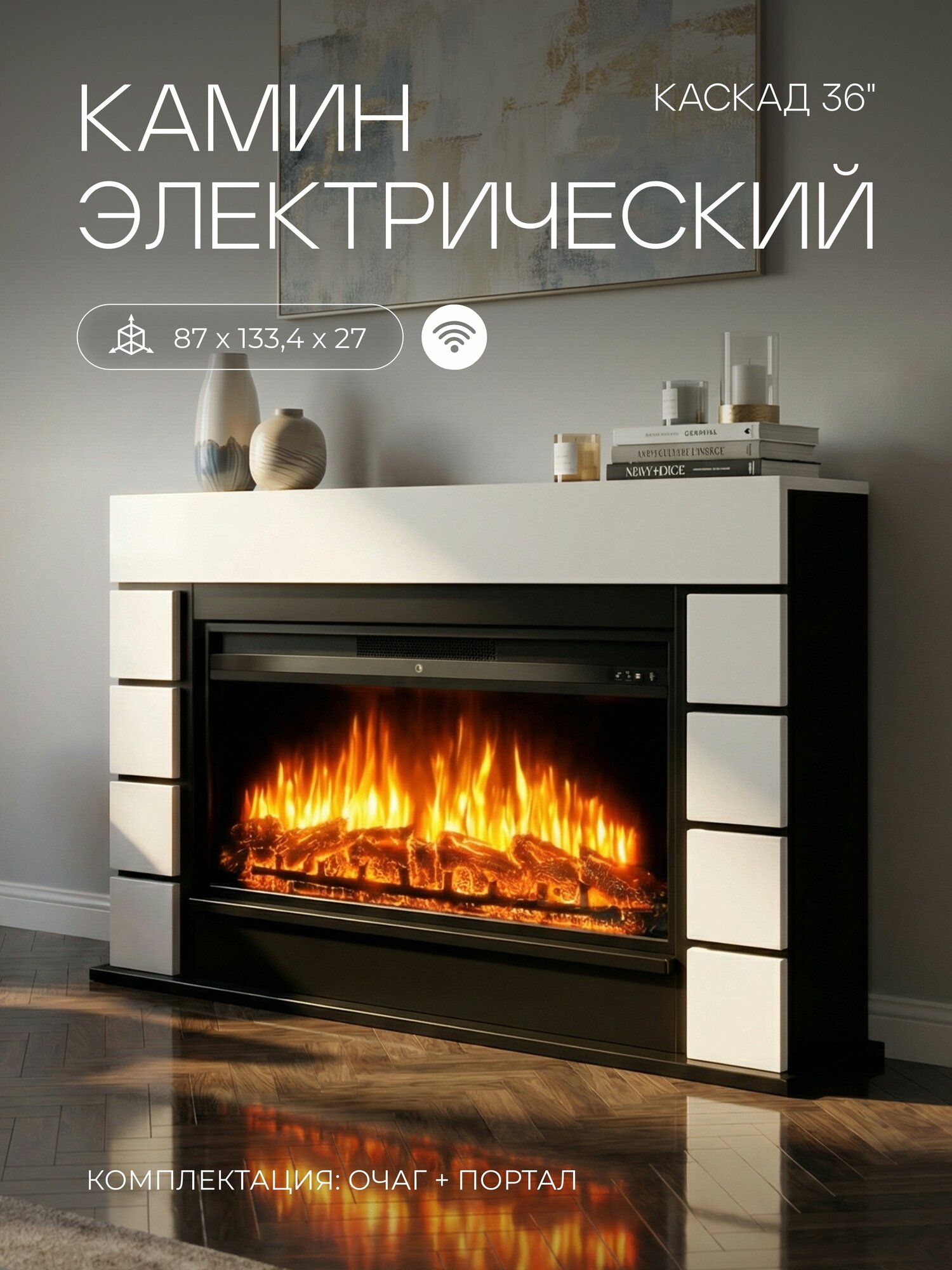 Камин электрический WI-FI Каскад белый черный с очагом Премьер, эффект звука потрескивания дров и живого пламени