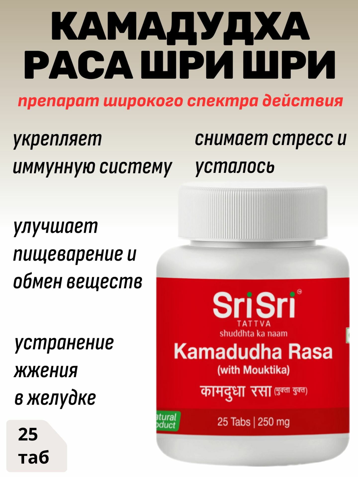 Камадудха Раса, Шри Шри, Kamadudha Rasa, Sri Sri, 25 таб.