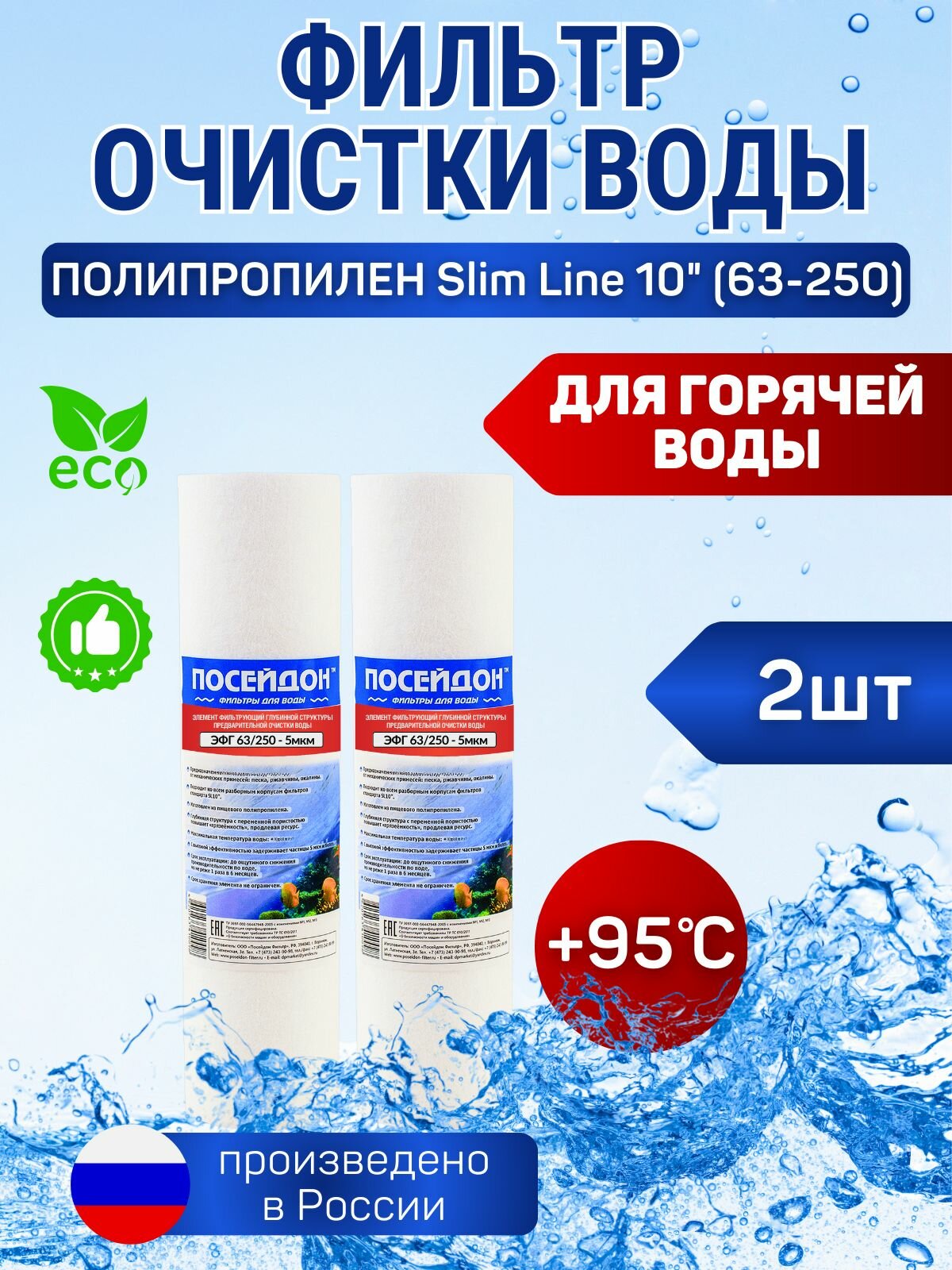 (2 шт) Фильтр Горячей Воды Slim Line 10" (SL10), 63/250 - 5 мкм