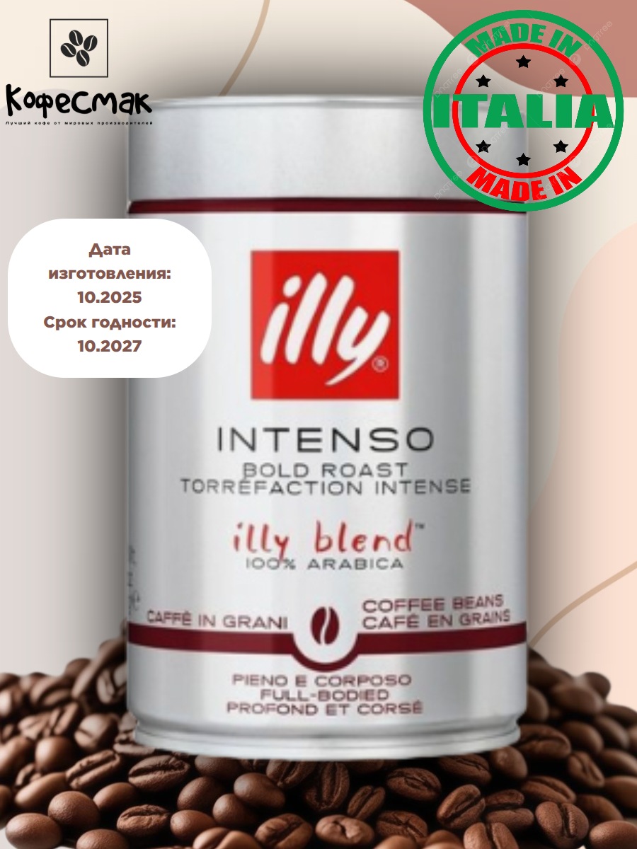 Кофе в зернах Illy "Intenso", арабика, тёмная обжарка, 250 г