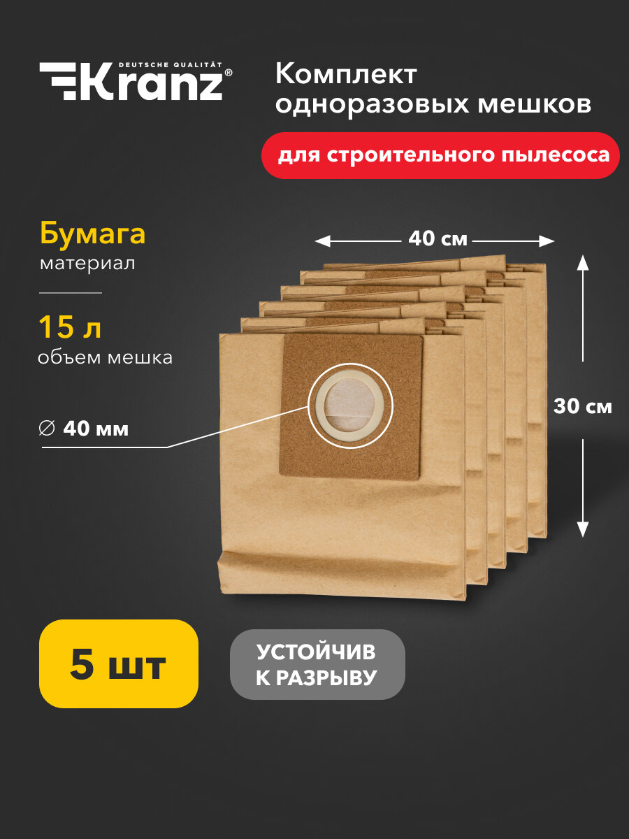 Комплект одноразовых мешков для строительного пылесоса KR15, объем 15л KRANZ