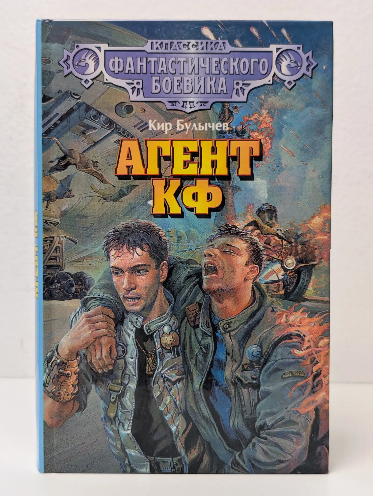 Классика фантастического боевика. Агент КФ Булычев Кир 1998
