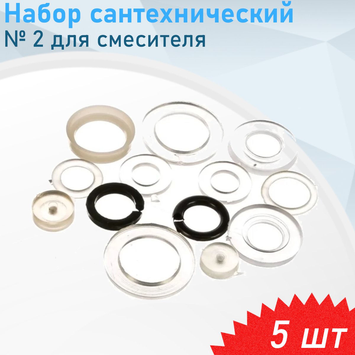 Набор прокладок для смесителя силикон № 2, 5 шт