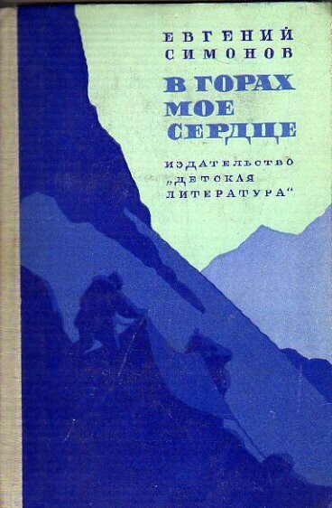 В горах мое сердце (Симонов Е.) 1974 г.