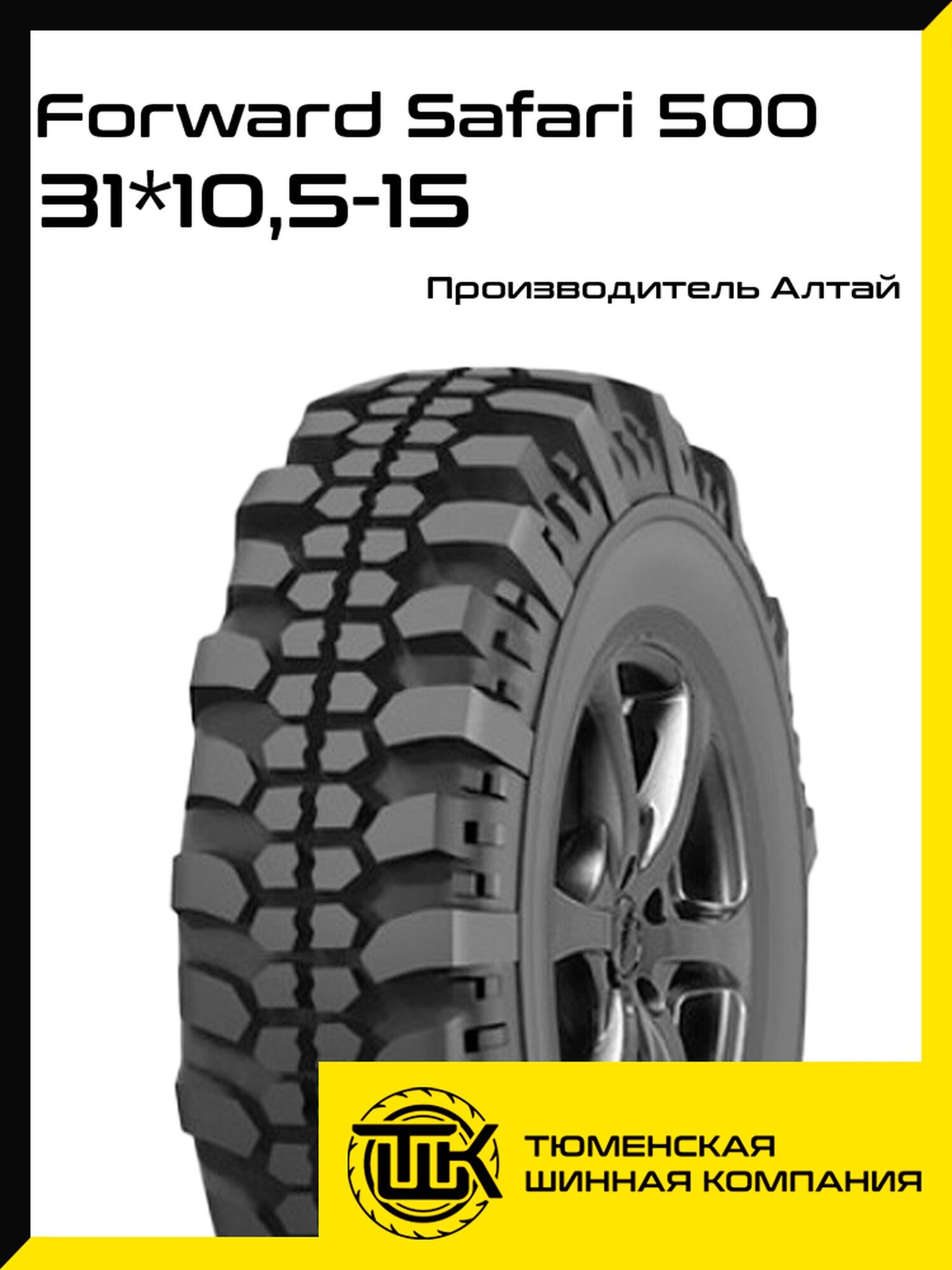 Шина Forward Safari 500 31*10,5-15 (БарШЗ), на любой сезон, 1 шт.