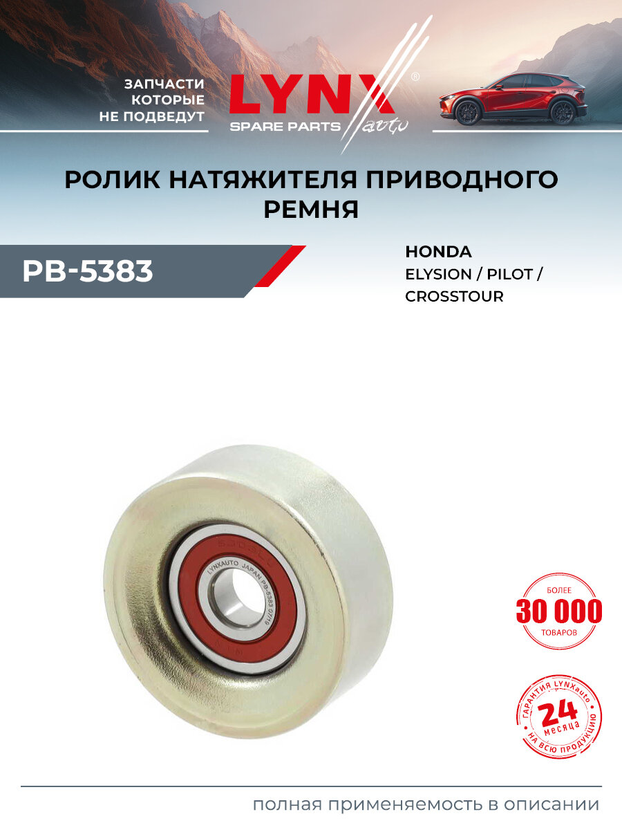 Ролик натяжителя для HONDA ACCORD, CROSSTOUR, ELYSION / LYNXauto PB-5383