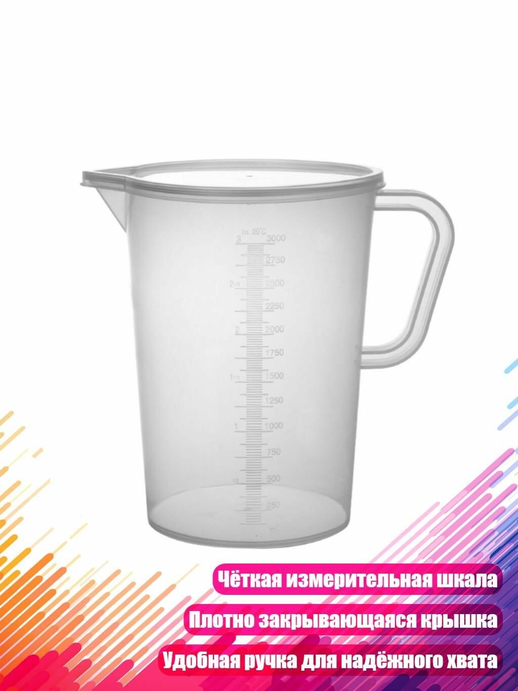 Пластиковые мерные кувшины 3000 мл