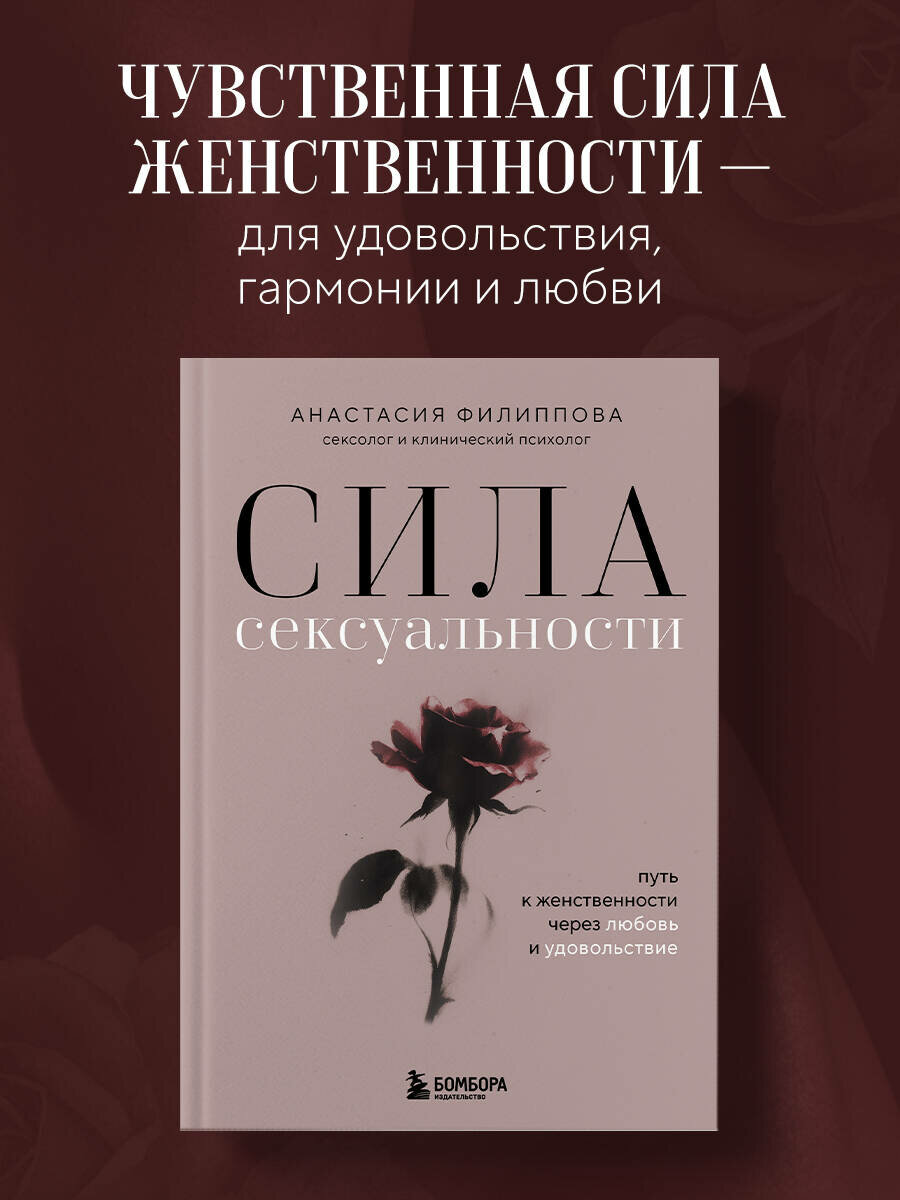 Филиппова А. В. Сила сексуальности. Путь к женственности через любовь и удовольствие