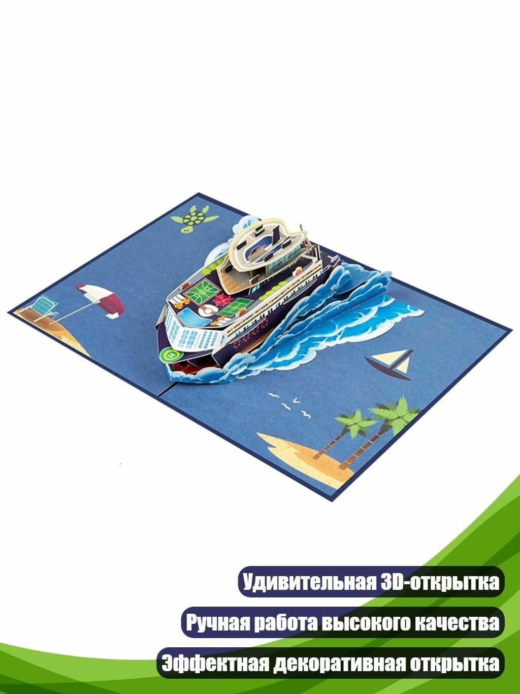 Объёмная открытка Круизный корабль