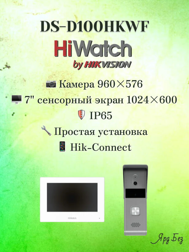 DS-D100HKWF HiWatch комплект видеодомофонии (видеодомофоном + 4-проводная аналоговая вызывная панель)