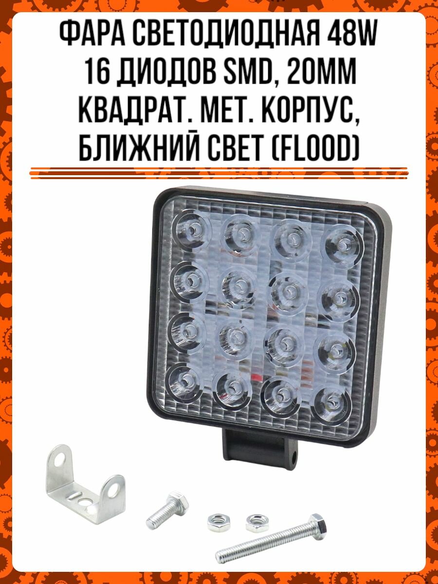 Фара светодиодная 48W 16 диодов SMD, 20мм квадрат. мет. корпус, ближний свет (Flood)